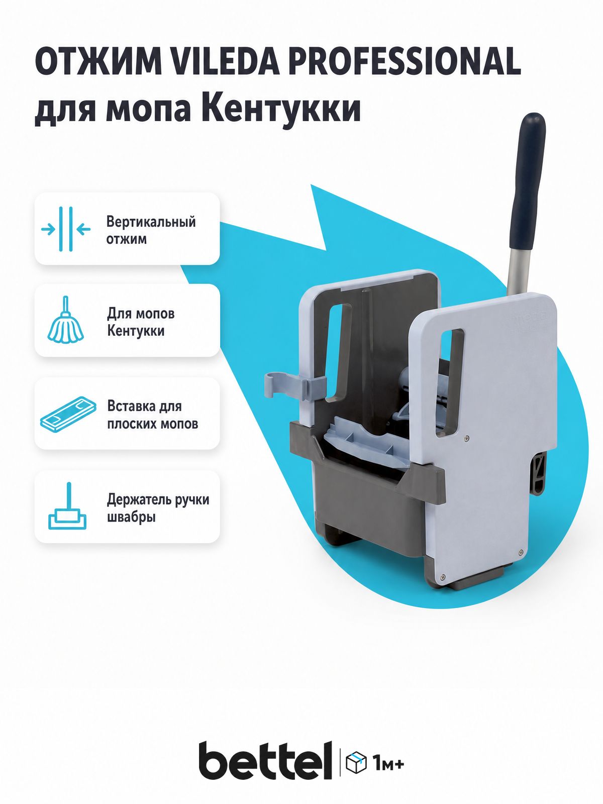 Отжим вертикальный Vileda Professional для мопов типа Кентукки , модель 129026, арт. 129026-4027/1