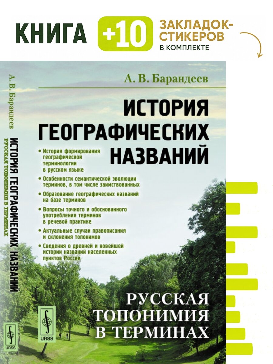 История географических названий. Русская топонимия в терминах. Комплект: книга + 10 закладок-стикеров