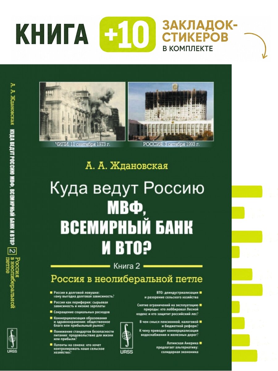 Куда ведут Россию МВФ, Всемирный Банк и ВТО? Россия в неолиберальной петле. Книга 2. Комплект: книга + 10 закладок-стикеров