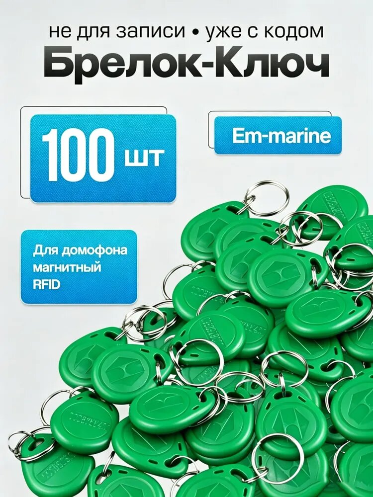 Ключ для домофона магнитный RFID. EM4100 Частота 125 кГц, Em-marine (с кодом) , зелёный100 штук