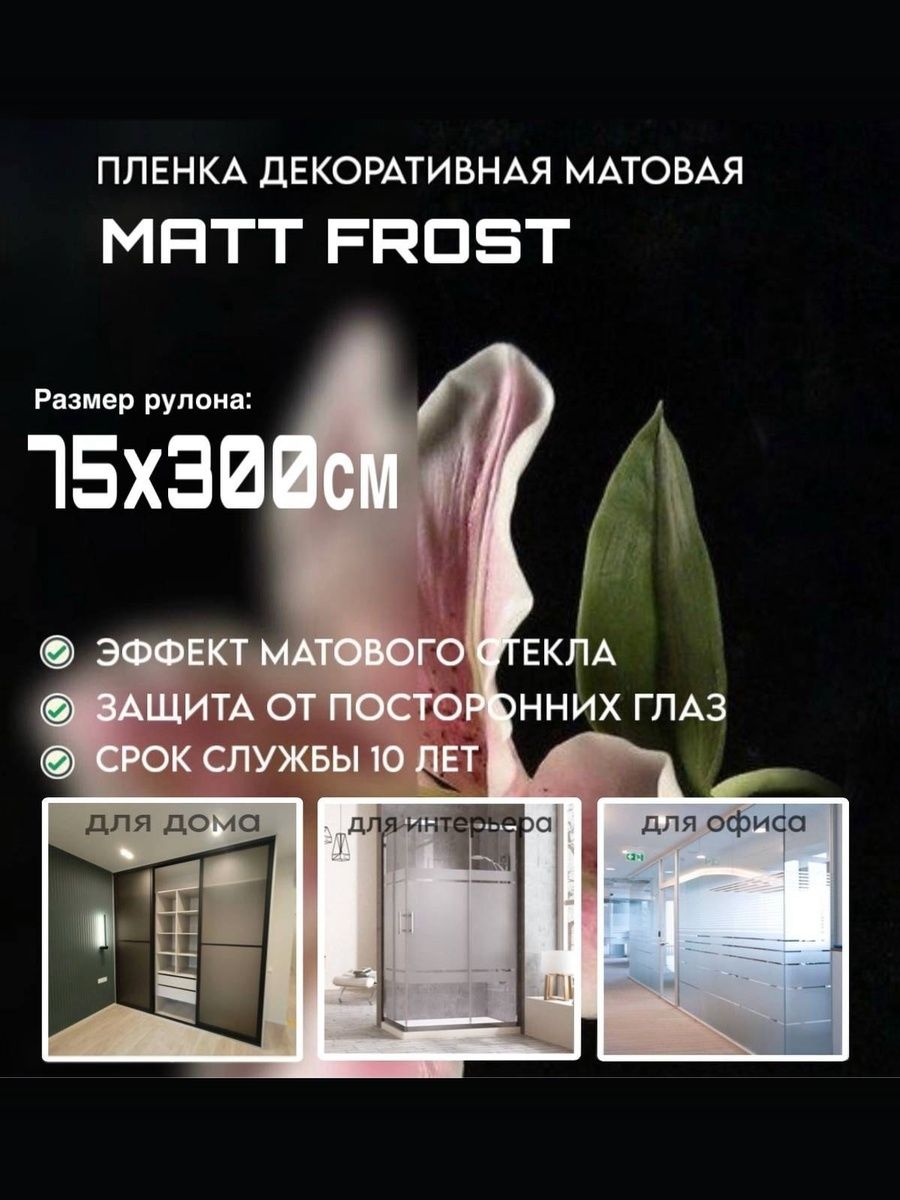 Матовая пленка на окна ArtKonty Matt Frost, рулон 75x300см (Декоративная, самоклеящаяся, солнцезащитная пленка для окон)