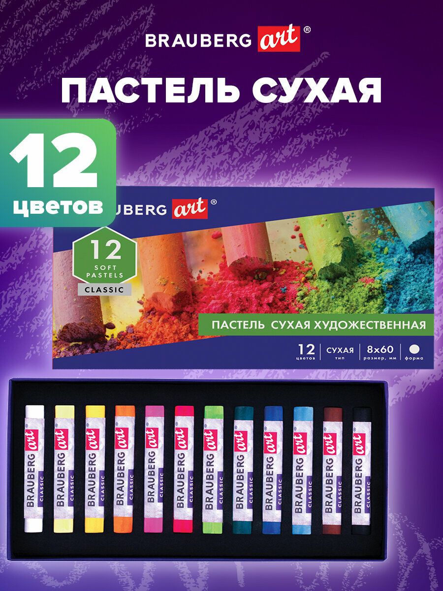 Пастель сухая художественная для рисования Brauberg Art "Classic", набор 12 цветов, круглое сечение