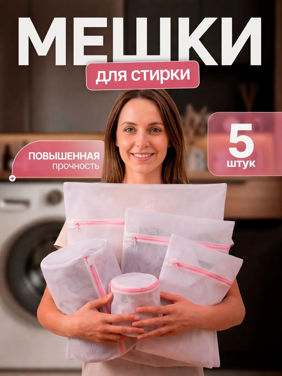 Набор мешков для стирки в стиральной машине 5 штук