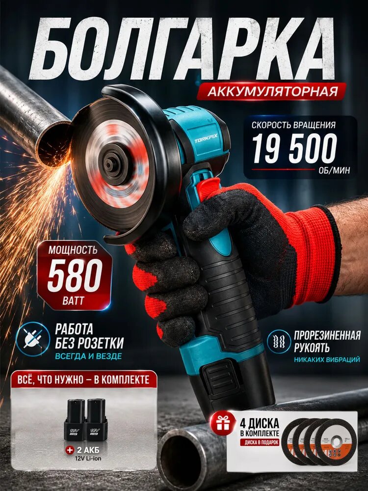 Мини болгарка аккумуляторная 76 мм, мини УШМ аккумуляторная 12 В, 2 АКБ, для резки, зачистки и шлифовки