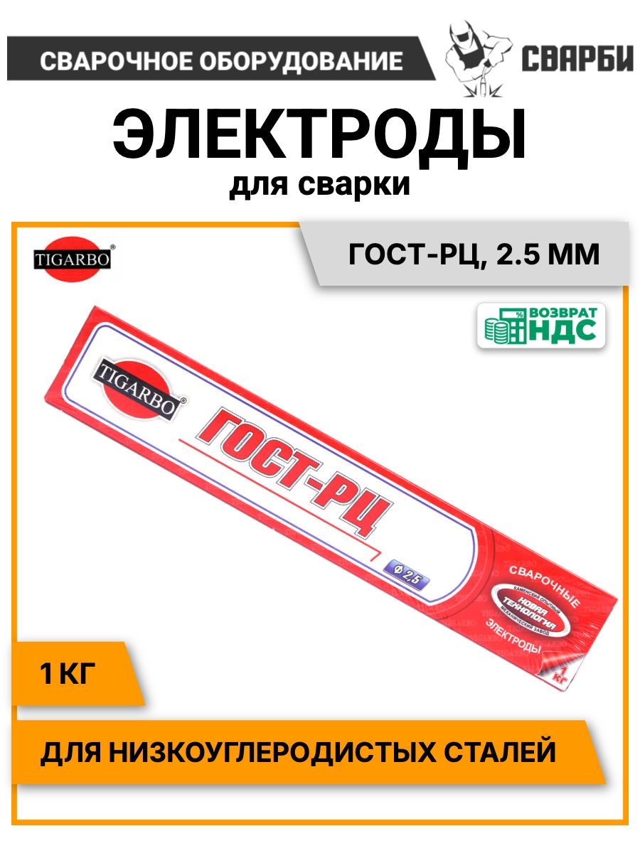 Электроды для сварки ГОСТ-рц TIGARBO, 2,5 мм, 1,0 кг