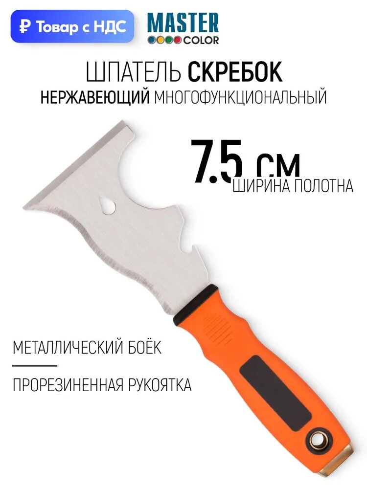 Шпатель-скребок 75 мм многофункциональный 8 в 1 гвоздодер/открывашка для краски/очиститель валика нержавеющая сталь L 23 см эргономичная двухкомпонентная ручка