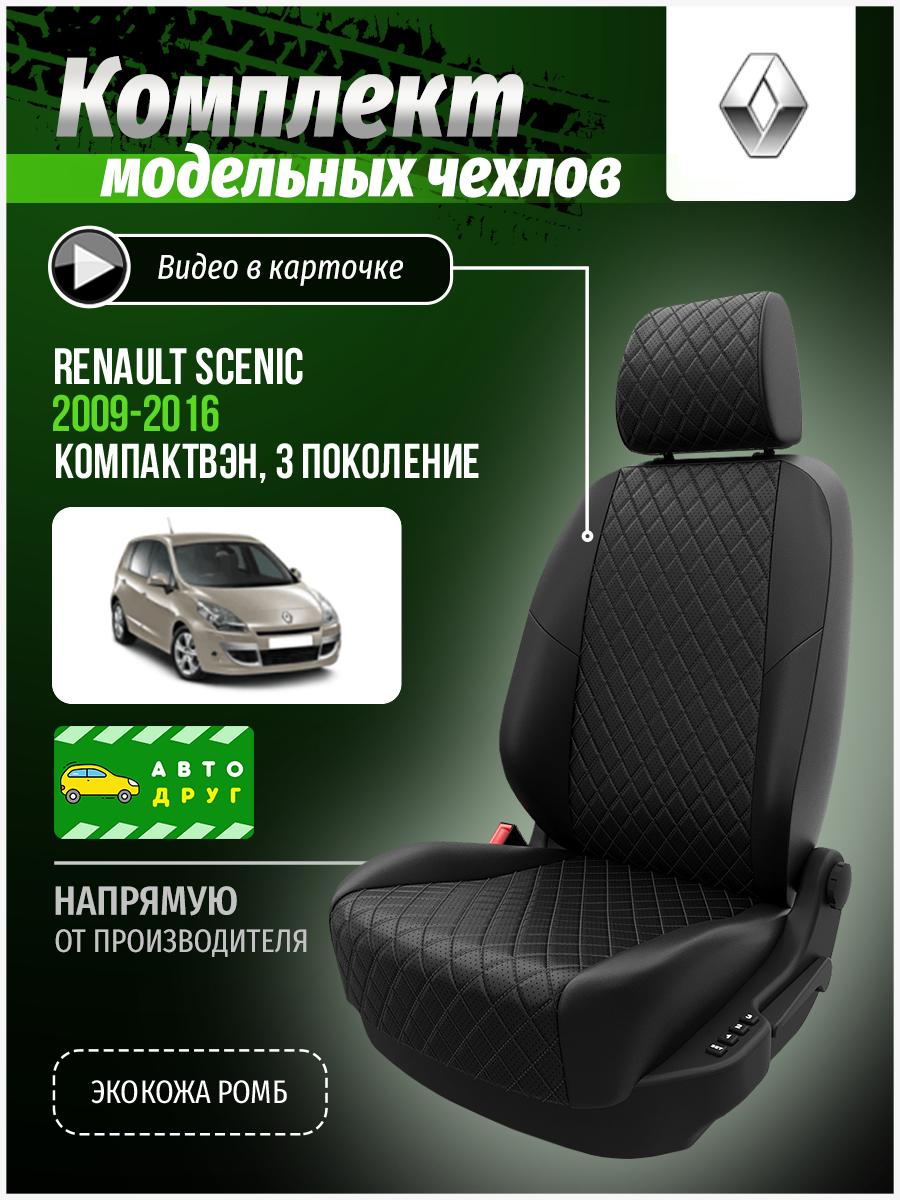 Чехлы Рено Сценик (Renault Scenic) 2009-2016 3 компактвен Экокожа с ромбом Черный A0607D068 Автодруг