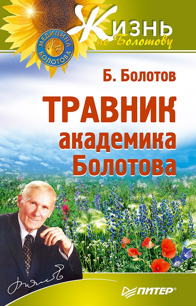 Травник академика Болотова | Болотов Борис Васильевич