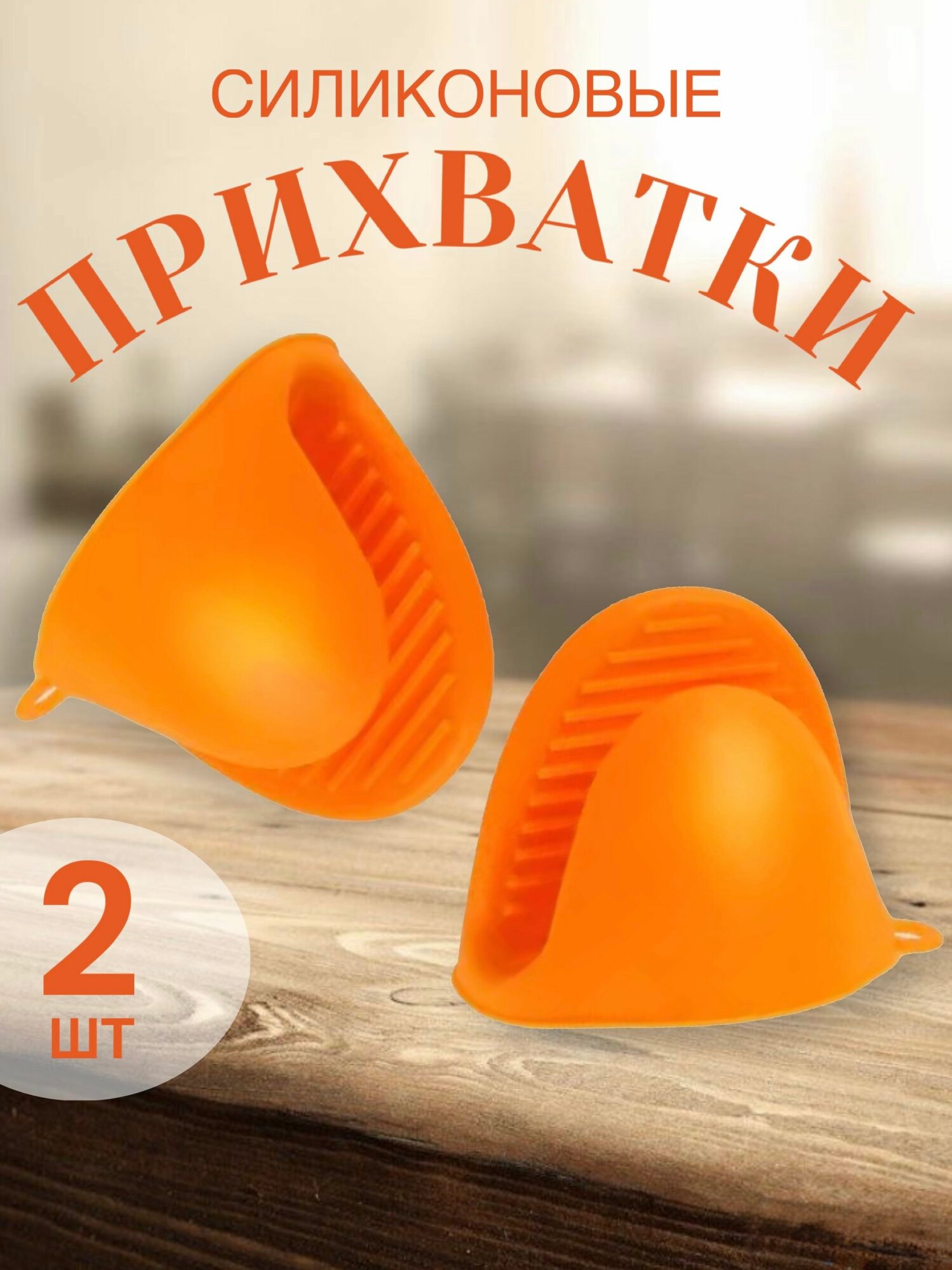 Прихватка накладка на пальцы для кухни 2 шт. Оранжевый
