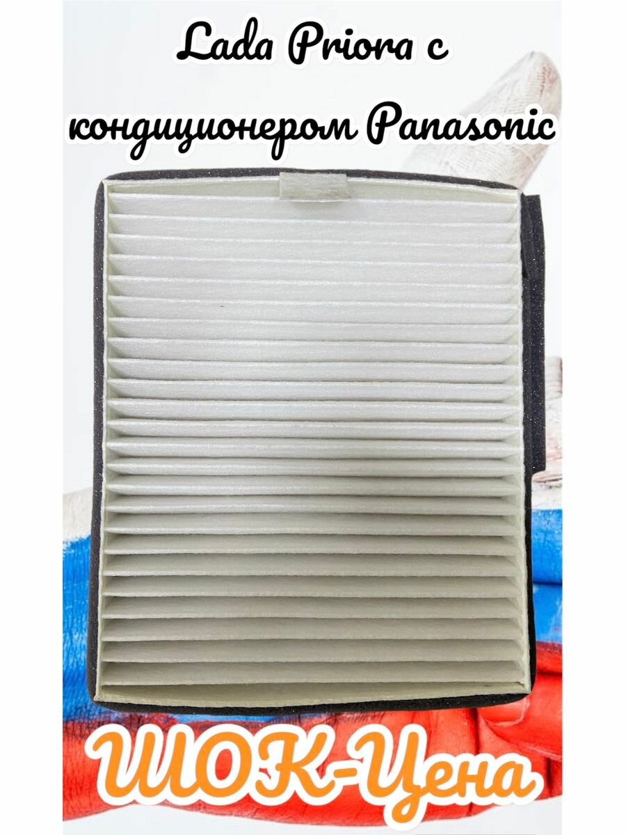Фильтр салонный Lada Priora с конд. PANASONIC