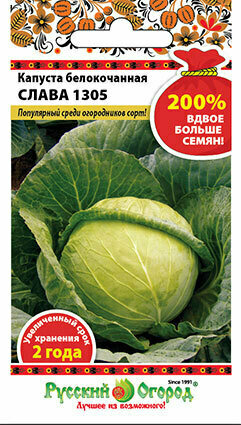 Капуста б/к Слава 1305 (1 упаковка-1,5г семян)