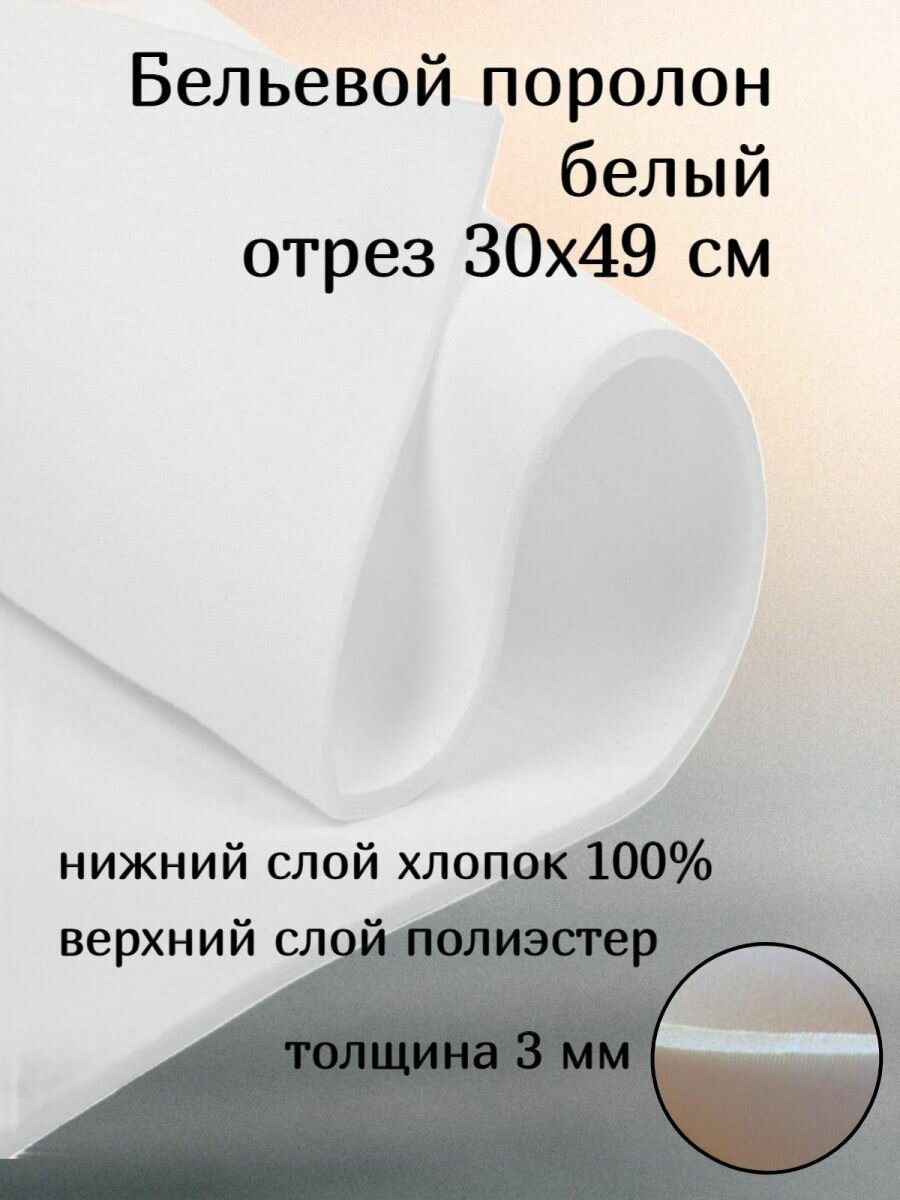 Поролон бельевой ламинированный 3мм, х/б +п/э, 30х49 см, цв. белый