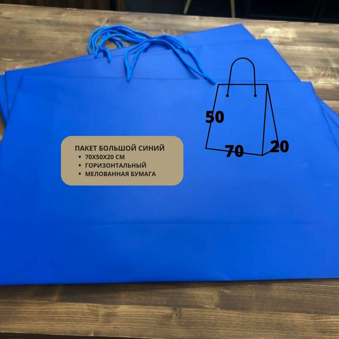 Пакет подарочный 70 x 50 x 20 см Ярко-синий