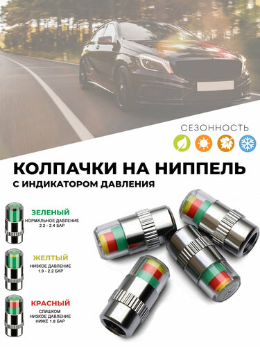 Колпачки индикаторы давления в шинах на ниппеля (4 штуки) — купить в ...