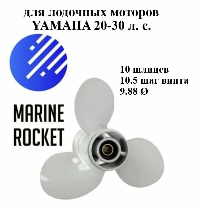 Винт гребной для лодочных моторов YAMAHA 20-30 л. с, шаг 10.5