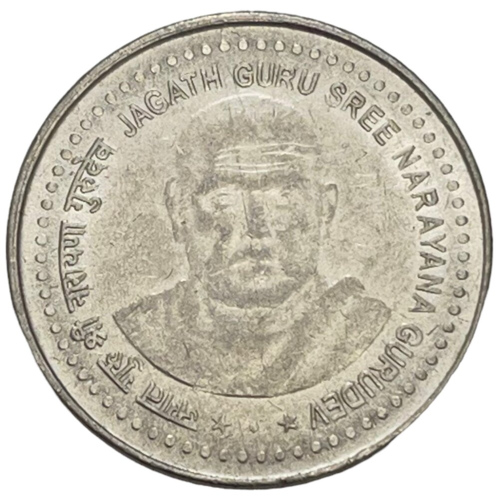 Индия 5 рупий 2006 г. (Нараяна Гуру) (St) (Мумбаи)