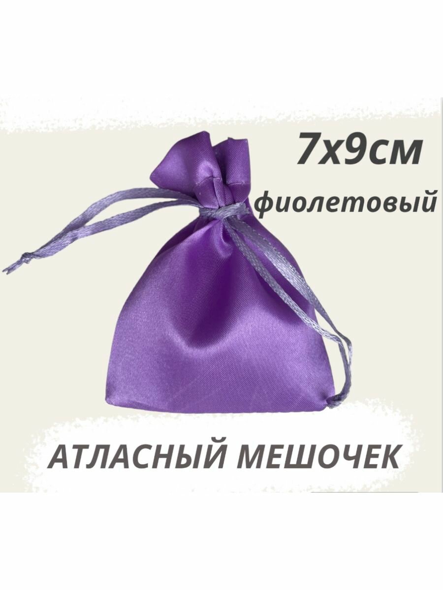 Мешочек из атласа 7х9см фиолетовый подарочный