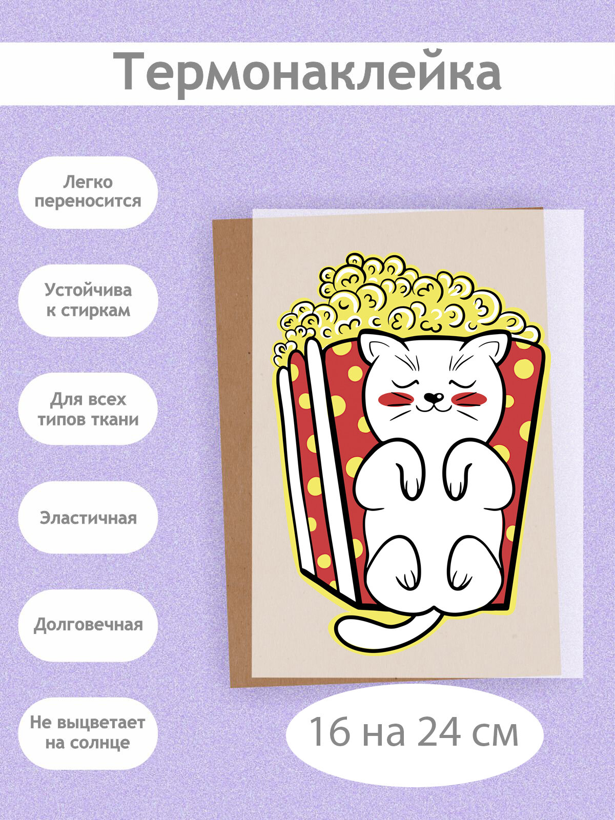 Термонаклейка на Одежду 'Коткорн', А4 (21х27см): кот в виде стаканчика с попкорном