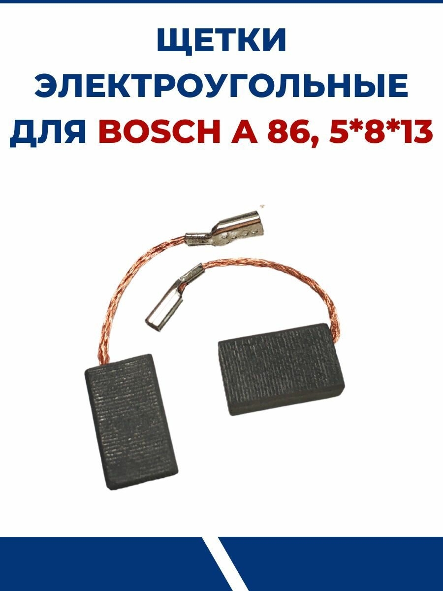 Щетки электроугольные для BOSCH A 86, 5*8*13 мм