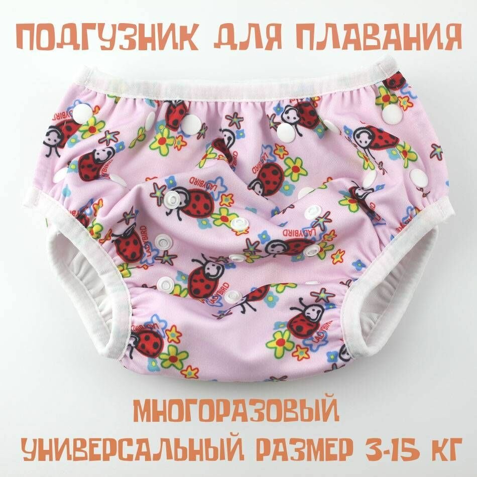 Подгузник для плавания Ocean Fry Божьи коровки на 3-15 кг универсальный многоразовый трусики детские