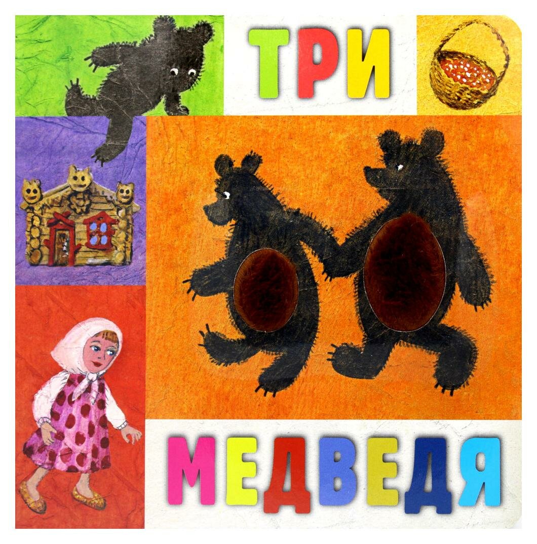 Три медведя: сказка. КД Анастасии Орловой