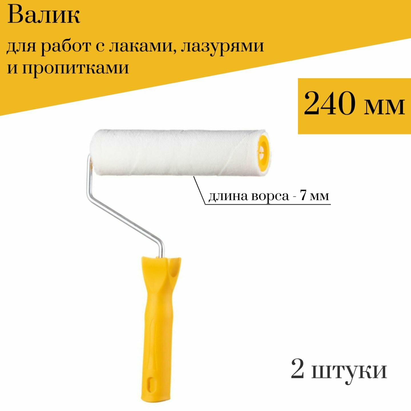 Валик Акор 240 мм, D6 Велюр для лаков, лазурей, пропиток, 2 штуки