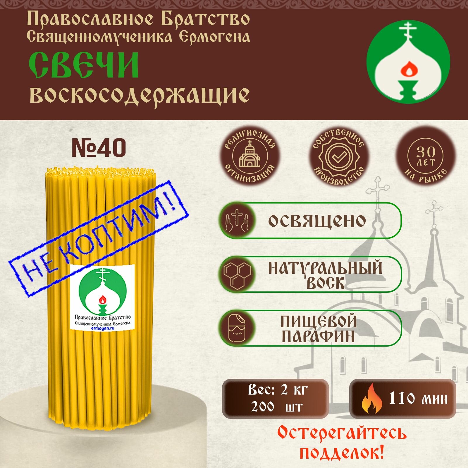 Свечи Братства Ермогена - №40 - 2 кг 200 шт - 110 мин - воскосодержащие