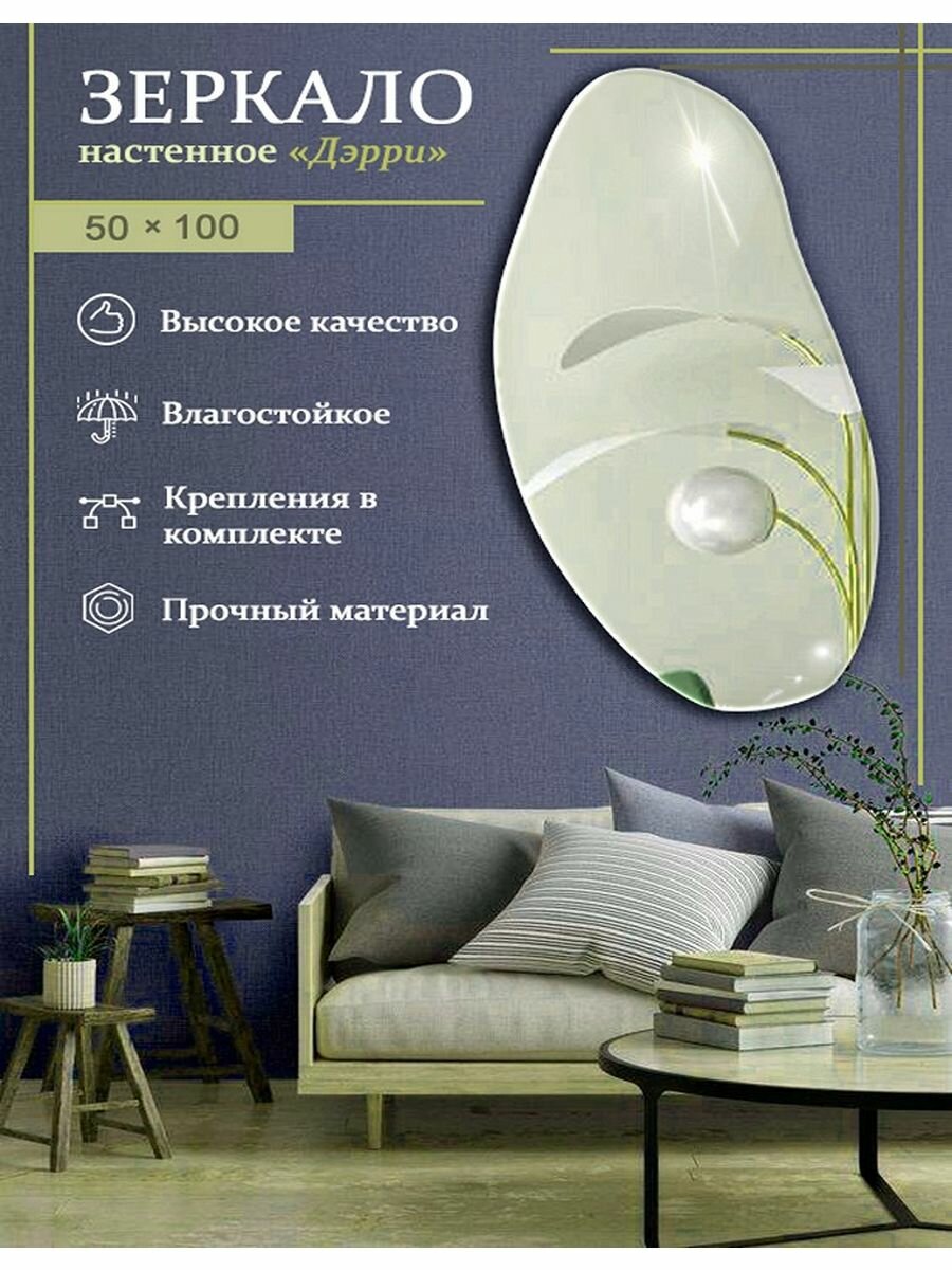 Зеркало настенное необычной формы 50 х 100 см