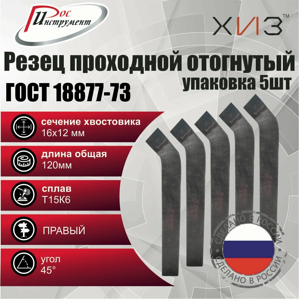 Упаковка резцов проходных отогнутых 5 штук 16*12*100 Т15К6 ГОСТ 18877-73