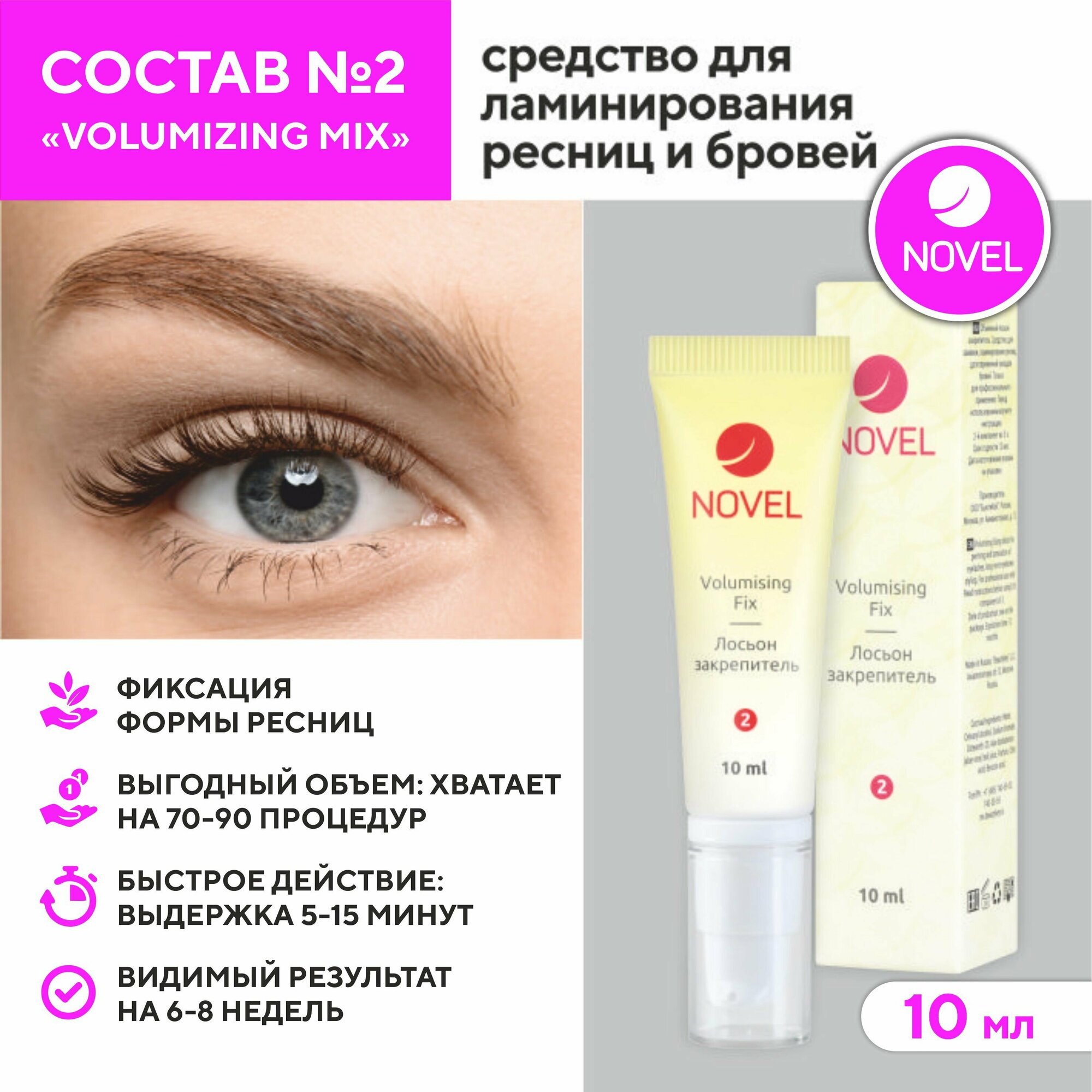 Состав для ламинирования ресниц и бровей 2 Novel фиксатор, долговременная укладка, 10 мл