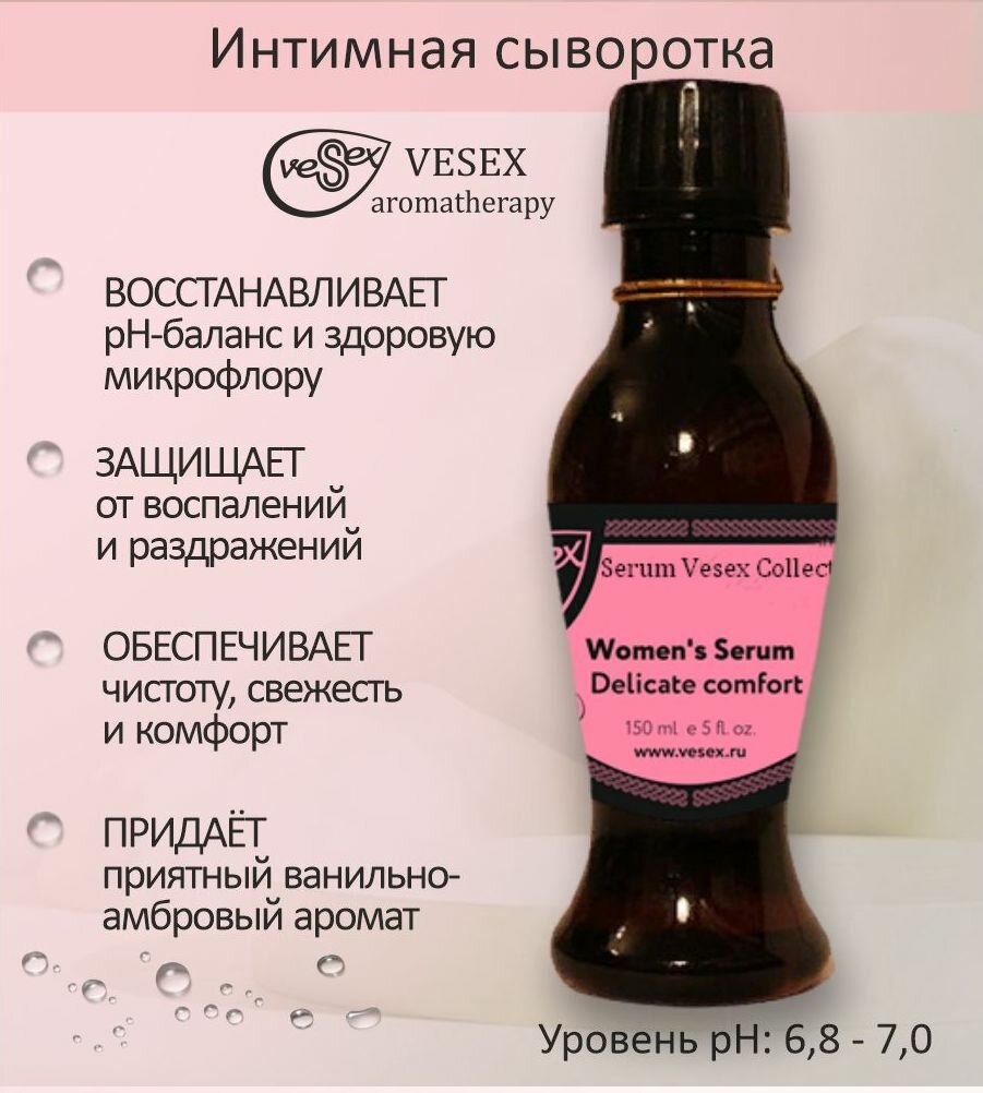 VESEX Интимная сыворотка-тоник для деликатного ухода / Delicate Comfort 150 мл.