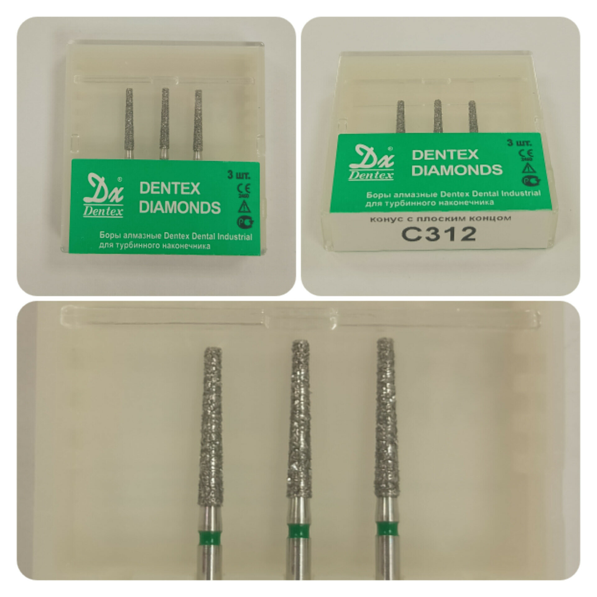Боры стоматологические алмазные Dentex турбинные, конус с плоским концом, C312 размер 016, зеленая насечка, 3 штуки