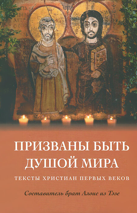 Призваны быть душой мира. Тексты христиан первых веков