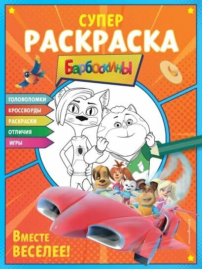 Супер-раскраска и игры! Вместе веселее! (Эксмо)