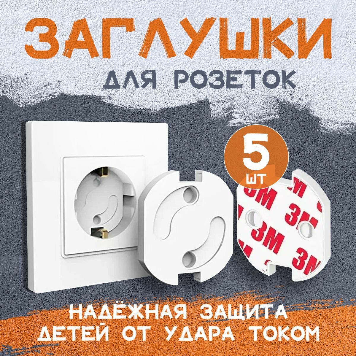 Заглушки для розеток повортоные, 5шт, белые, крепление 3М