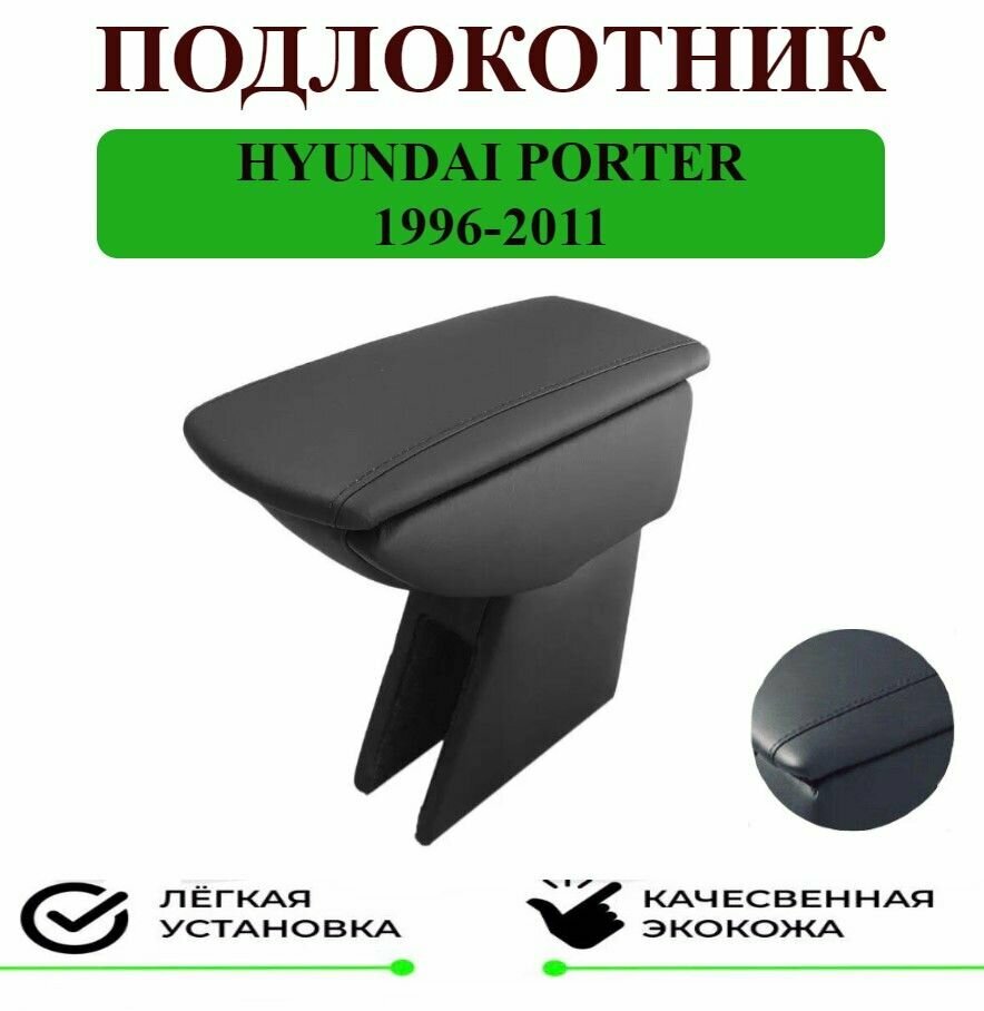 Подлокотник на Hyundai Porter / Хендай Портер