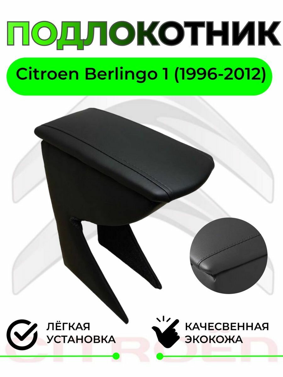 Подлокотник на Citroen Berlingo / Ситроен Берлинго 1996-2012