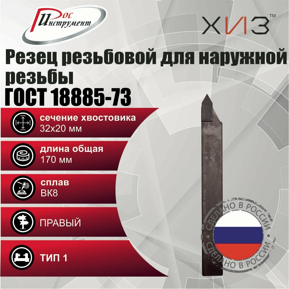 Резец резьбовой для наружной резьбы 32*20*170 ВК8 ГОСТ 18885-73