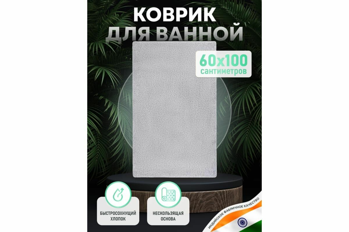 Коврик для ванной комнаты FORA хлопковый, 60x100 см WAVE FOR-WAV60-100W
