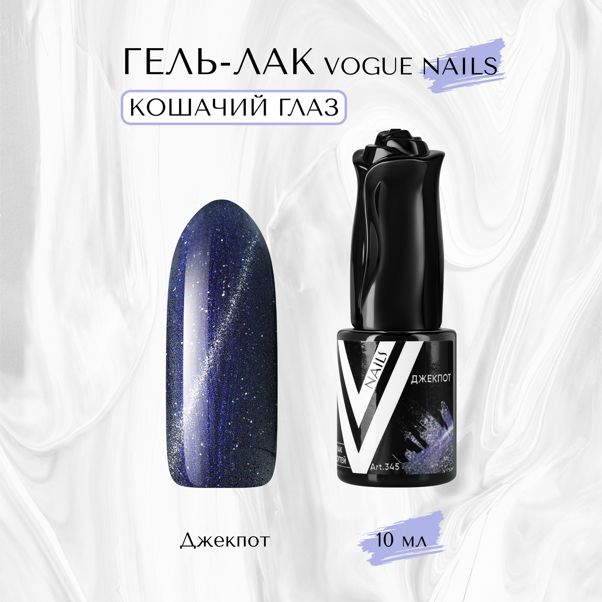Гель-лак Vogue nails, Кошачий глаз Джекпот - Фиолетовый
