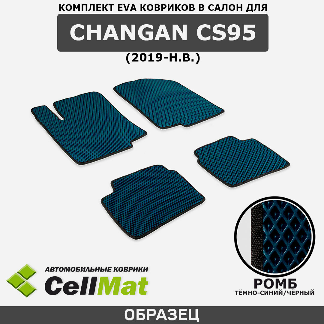 ЭВА ЕВА EVA коврики CellMat в салон Changan CS95 Plus, Changan CS95, Чанган CS95+, Чанган CS95, 2019-н. в.