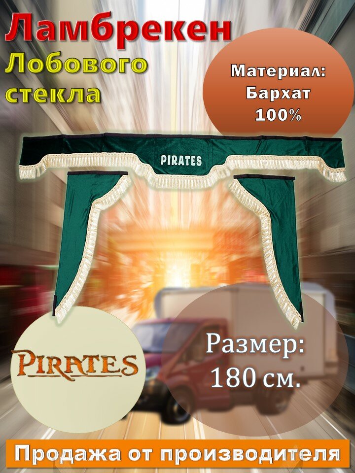Ламбрекен лобовой 1.8м. бархат зеленый с надписью "PIRATES" + боковые