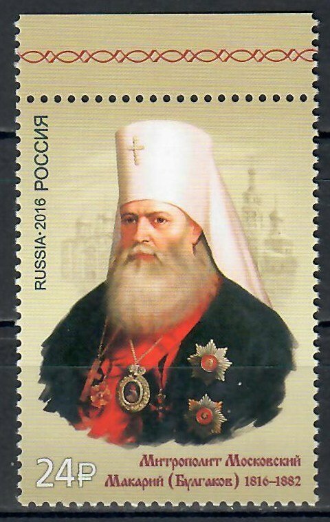 Почтовые марки Россия 2016г. "200 лет со дня рождения митрополита Макария, историка церкви, богослова" Религия, Священники MNH