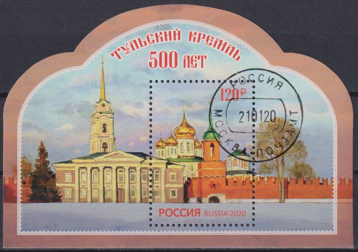 Почтовые марки Россия 2020г. "500 лет Тульскому кремлю" Архитектура, Кремли U