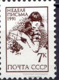 Почтовые марки СССР 1991г. "Неделя письма" Дети, Почтовые услуги MNH