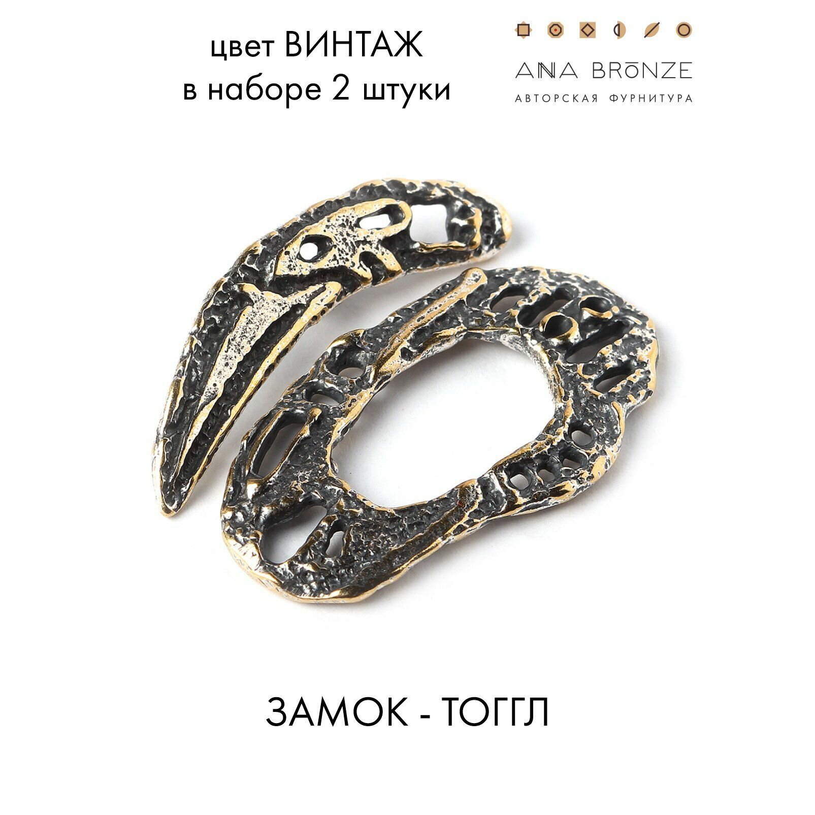 Замок - тоггл, авторская фурнитура для изготовления бижутерии в1114(2)