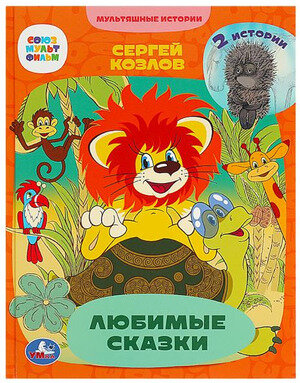 МультяшныеИстории(Умка) Козлов С. Г. Любимые сказки 2 истории