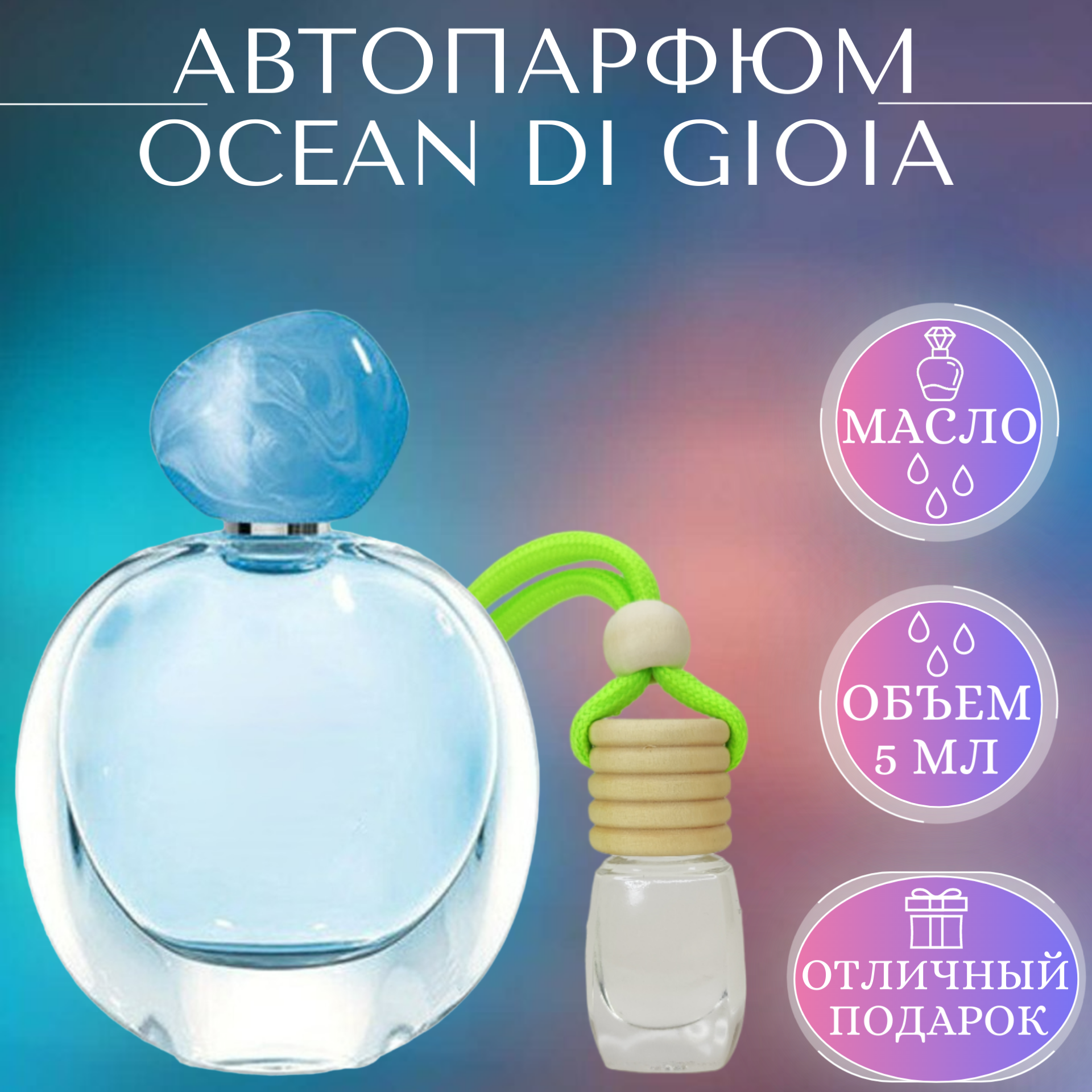 Ароматизатор для автомобиля Ocean Di Gioia; Timeless Perfume; Оушен ди Джоя автопарфюм 5 мл