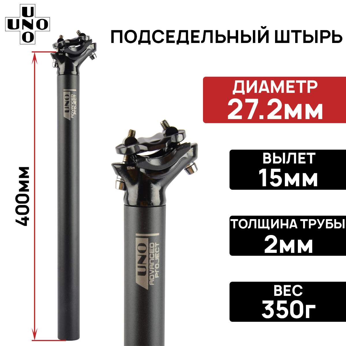 Подседельный штырь UNO SP-DC1, 27.2х400мм, вылет 15мм, алюминиевый, замок на 2 болта, черный