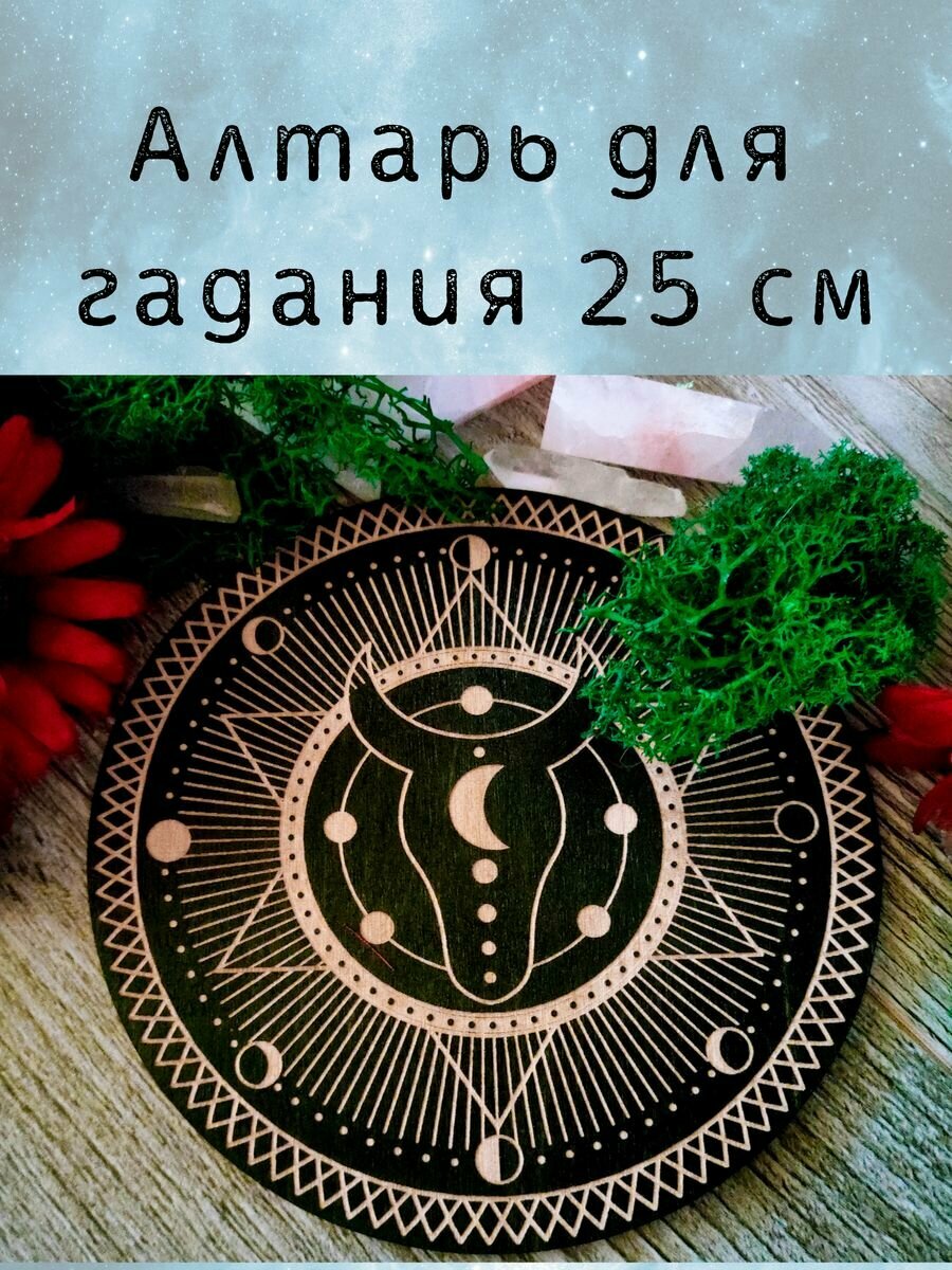 Алтарь для гадания и ритуалов с сакральной геометрией